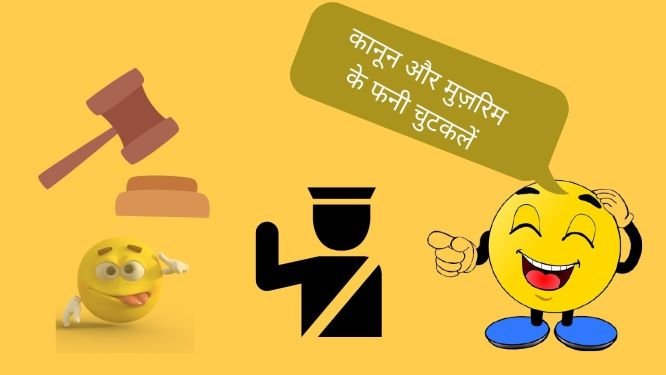 kanoon and Criminal jokes in Hindi - कानून मुज़रिम जोक्स