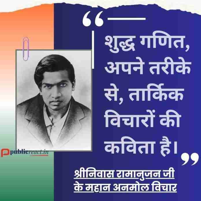 श्रीनिवास रामानुजन जी के प्रसिद्ध कोट्स, प्रसिद्ध कथन, Srinivasa ...